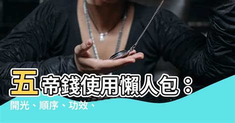 五帝錢五帝錢使用懶人包開光順序功效淨化一次搞懂 最新新聞