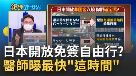 日本97開放類自由行 最快這時間開放免簽自由行 醫師曝日文眉角暗藏細節王志郁 主持 20220903 錢進新世界 Feat