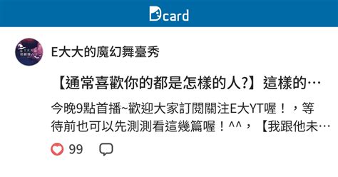 通常喜歡你的都是怎樣的人 這樣的人為你著迷 YT影片 個人看板板 Dcard