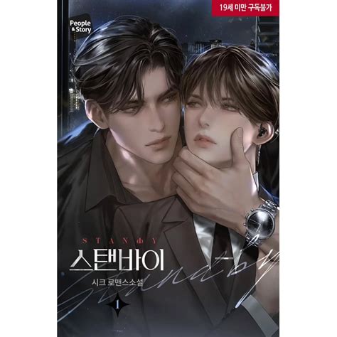 📚novels Title 스탠바이standby Writer 시크 ㅡㅡㅡㅡㅡ💓ㅡㅡㅡㅡㅡ 로얄 알파인 그이든와 지극히 평범한 베타였던 그녀희서 절때 엮일 일이