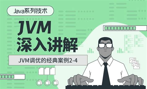 jvm调优的经典案例2 4 jvm深入讲解 编程开发教程 虎课网