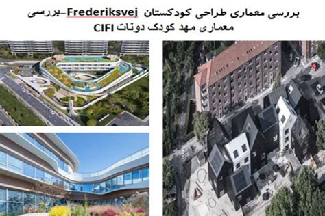 پاورپوینت بررسی معماری طراحی کودکستان Frederiksvej بررسی معماری مهد