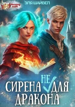 Книга "Сирена (не) для Дракона (СИ)" - Шайвел Эля - Читать онлайн ...