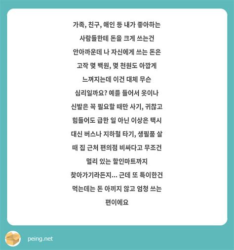 가족 친구 애인 등 내가 좋아하는 사람들한테 돈을 크게 쓰는건 안아까운데 나 자신에게 쓰는 돈은 Peing 質問箱
