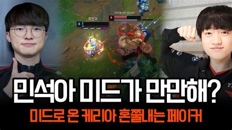 페이커 Vs 케리아 미드에서 제대로 혼나보기 데프트 칸나 롤 하이라이트 T1 Lck Youtube