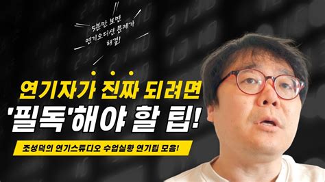 연기자 되는 법 연기자가 되려면 절대 잊어선 안 될 팁 1가지 조성덕 연기학원 영상 Youtube