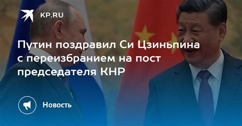 Путин поздравил Си Цзиньпина с переизбранием на пост председателя КНР Kp Ru
