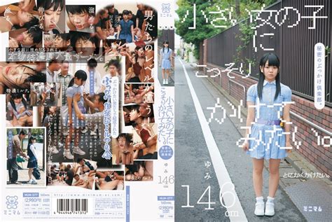 MUM 077 小さい女の子にこっそりかけてみたい秘密のぶっかけ倶楽部ゆみ1 JAVXXX ME