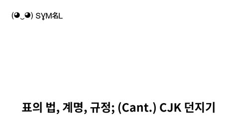 掟 표의 법 계명 규정 Cant Cjk 던지기 Deng3 유니코드 번호 U639f 📖 기호의 의미