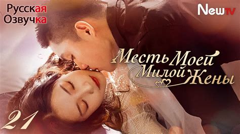 【pусская Oзвучка】cерия 21丨Месть Моей Милой Жены丨warm Marriage Sweet Wife丨暖婚轻宠妻 Youtube