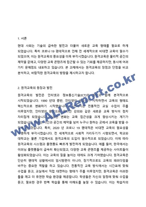 여러 요인으로 인해 비대면 교육이 활발하게 이루어지고 있는 상황에서 원격교육의 장점과 단점을 비교하여 분석하고 바람직한 원격교육의 방향을 제시하시오기타방송통신