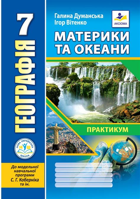 Книга «Географія 7 клас Материки та океани Практикум Галина Думанская купить по цене 99