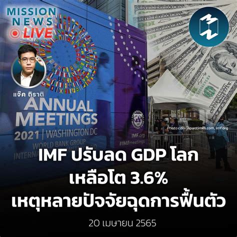 [mission To The Moon] Imf ปรับลด Gdp โลก เหลือโต 3 6 เหตุหลายปัจจัยฉุด