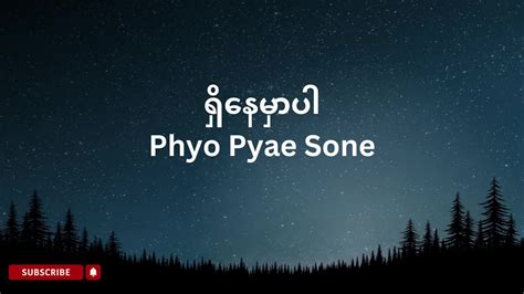 Shinaymarpar ရှိနေမှာပါ Phyo Pyae Sone Jewel Youtube