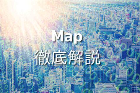 JavaScriptにおけるMapを徹底解説 つの使い方とサンプルコード Japanシーモア