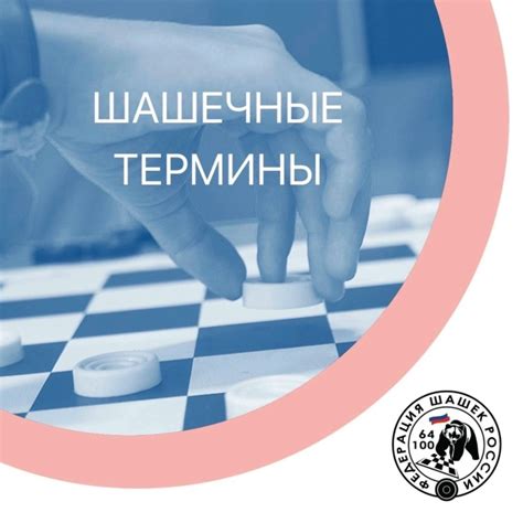 Изучаем повторяем шашечные термины Золотая шашка в стоклеточных шашках это белая 48 и