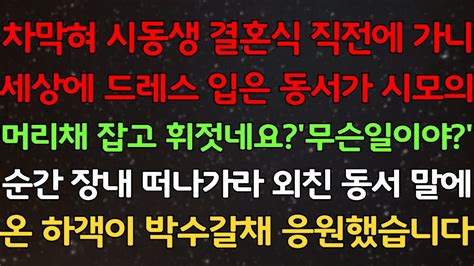 반전 사연 차막혀 시동생 결혼식 직전에 가니 동서가 시모와 한판 하고 있네요 순간 동서가 외친 말에 온 하객이 응원했습니다신청실화사연사연낭독라디오드라마신청사연