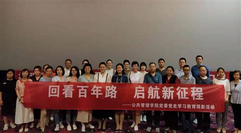 公共管理学院党委开展红色观影主题党日活动 西安财经大学公共管理学院
