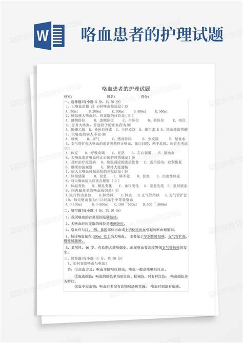 咯血患者的护理试题word模板下载 编号qorznxyp 熊猫办公