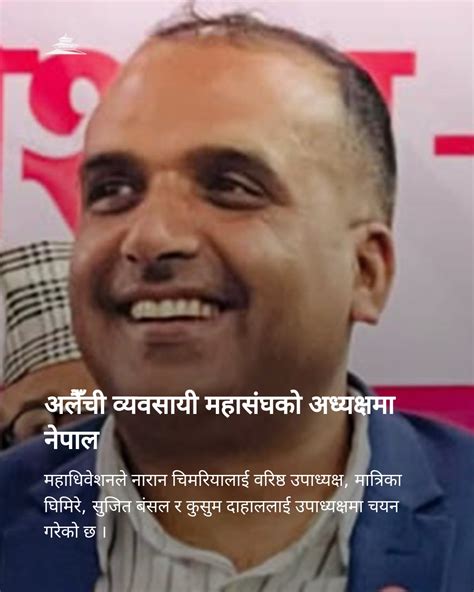 Ekantipur महाधिवेशनले नारान चिमरियालाई वरिष्ठ उपाध्यक्ष मात्रिका घिमिरे सुजित बंसल र कुसुम