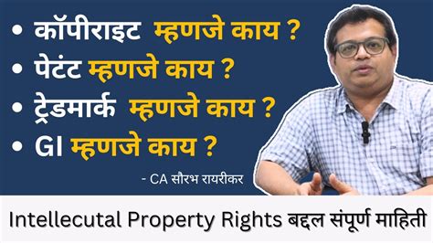 बौद्धिक संपदा अधिकार म्हणजे काय Intellectual Property Rights In