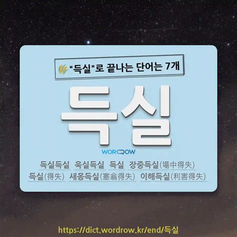 국어사전에서 🌾득실로 끝나는 단어는 7개