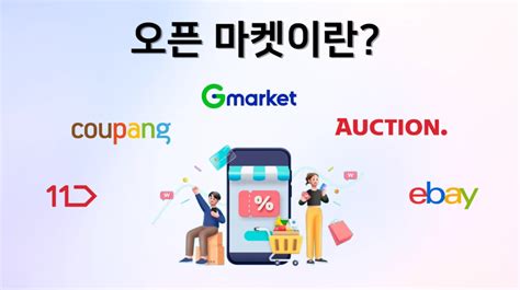 온라인 쇼핑몰의 종류와 특징 2 오픈마켓 종류 특징 장단점