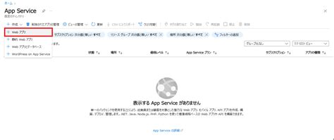 Azureのapp Serviceにaspnetのアプリケーションをデプロイする