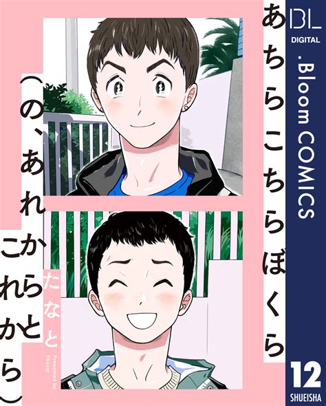単話売あちらこちらぼくらのあれからとこれから 12たなと 集英社コミック公式 S MANGA