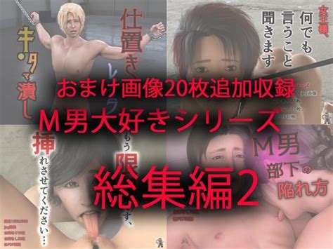 【50off】m男大好きシリーズ総集編2 スタジオあらき Dlsite がるまに