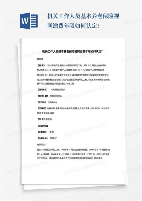 机关工作人员基本养老保险视同缴费年限如何认定word模板下载 编号qapdznym 熊猫办公