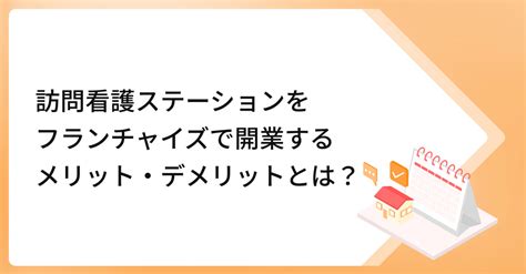 開業準備｜カイポケ訪問看護マガジン