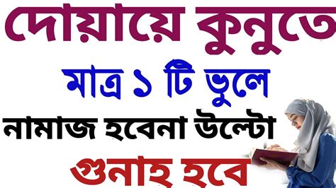দোয়া কুনুত শুদ্ধ করে শিখুন Dua Kunut Bangla Youtube