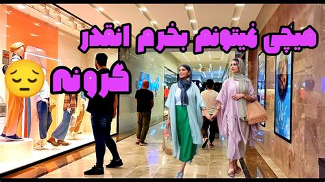 گرانی تهران ایران وحشتناک ترین گرانی تو تهران ایران داره بیداد می‌کنه Youtube