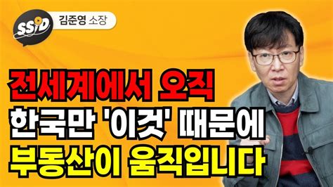 전세계에서 오직 한국만 이것 때문에 부동산이 움직입니다 김준영 Youtube