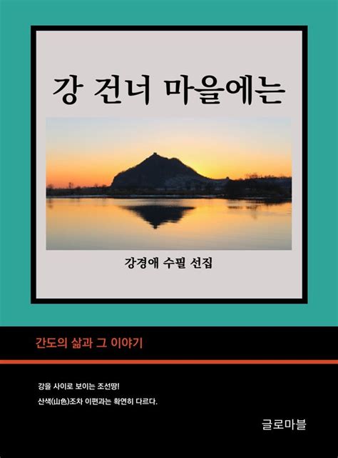 전자책 강 건너 마을에는 예스24
