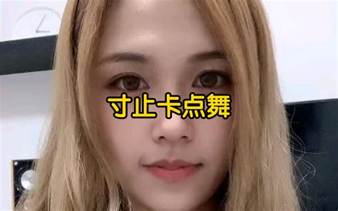 寸 止卡点舞23 红绿灯的黄灯ing 红绿灯的黄灯ing 哔哩哔哩视频