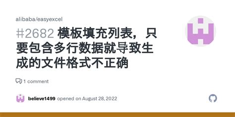 模板填充列表，只要包含多行数据就导致生成的文件格式不正确 · Issue 2682 · Alibabaeasyexcel · Github