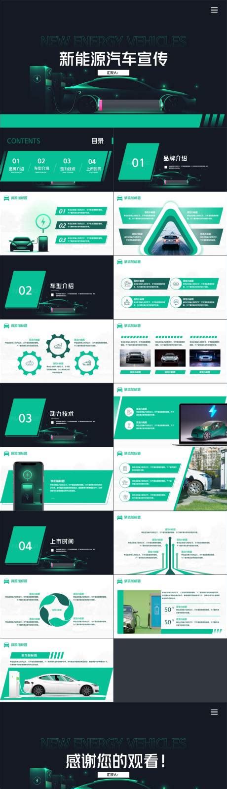 黑金新能源汽车产品发布会pptppt 设计素材和海报模板免费下载 享设计