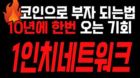 1인치네트워크 코인 2024년 돈복사 파티 시작됩니다 1인치네트워크코인1인치네트워크코인전망 Youtube