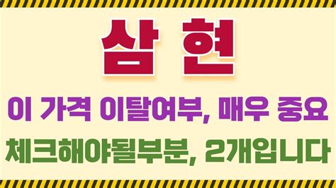 삼현 주가전망 이 가격 이탈여부 매우 중요 체크해야될 부분 두개입니다 실시간 매도전략 삼현 삼현매도전략 Youtube