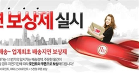 11번가 오픈마켓 최초 배송지연 보상제 실시