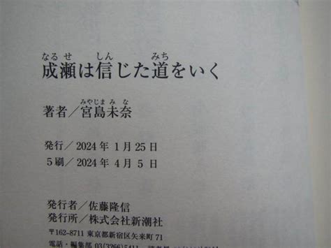Yahooオークション 成瀬は信じた道をいく 宮島未奈著 新潮社 単行本