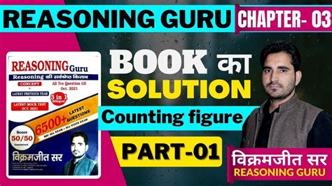 Counting Figure Part 1 Chapter 3 Reasoning Guru Book का Solution