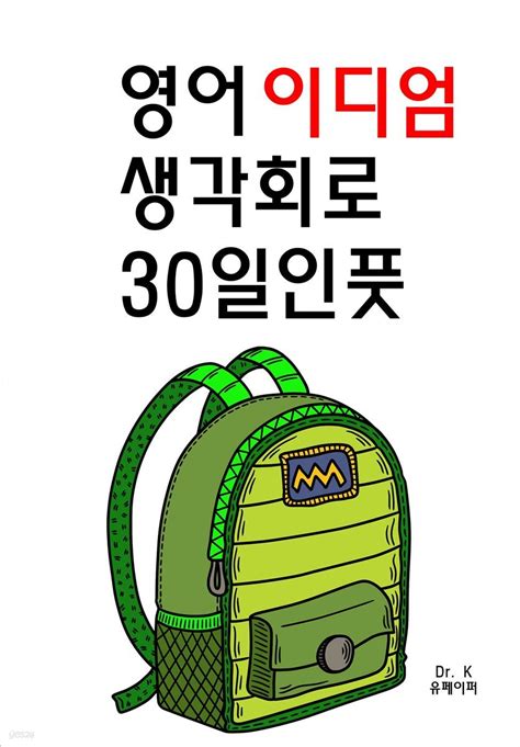 전자책 영어 이디엄 생각회로 30일인풋 INPUT 예스24