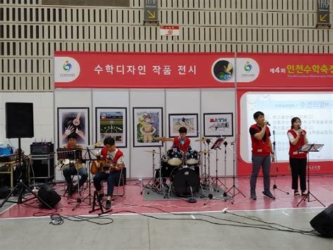 체험하며 즐기는 행복한 수학 제4회 인천수학축전 성료