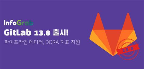 gitlab 13 8 출시 핵심은 파이프라인 에디터와 dora 지표 지원 infograb devops 전문 기술