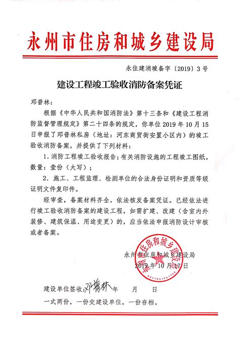 关于邓普林的建设工程竣工验收消防备案凭证 其他 市住房和城乡建设局 永州市人民政府