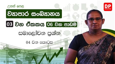 03 වන ඒකකය 06 වන පාඩම සමාලෝචන ප්‍රශ්න 04 වන කොටස Youtube
