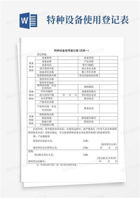 特种设备使用登记表word模板下载 编号lngggnvg 熊猫办公